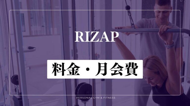 ライザップの費用総額はいくらで最新の料金表は？値段が高い理由についても詳しく解説 | THIS GYM!