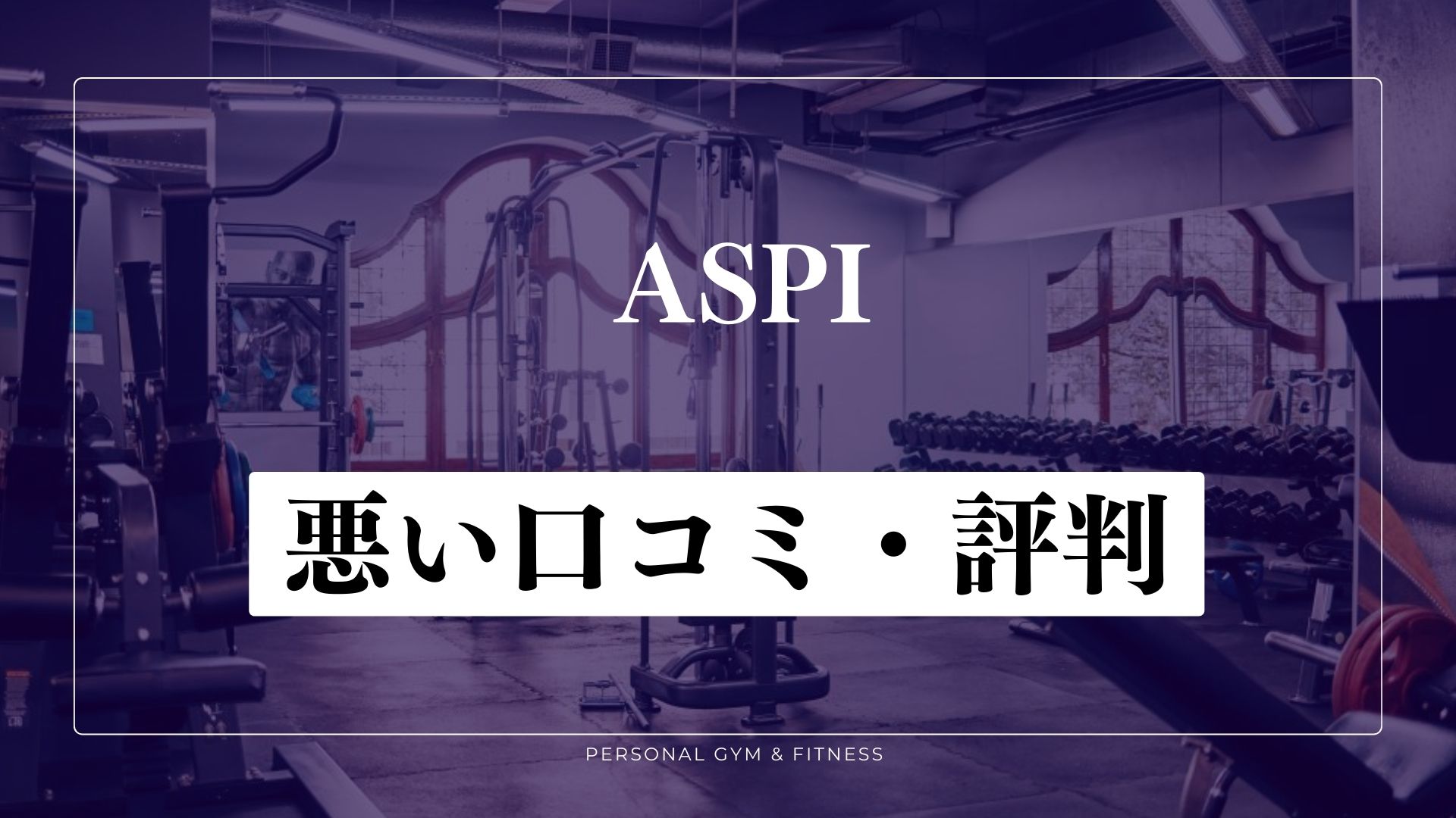 痩せた？ASPI(アスピ)ジムの良い口コミや悪い評判を徹底調査【料金プランも詳し解説】 | THIS GYM!