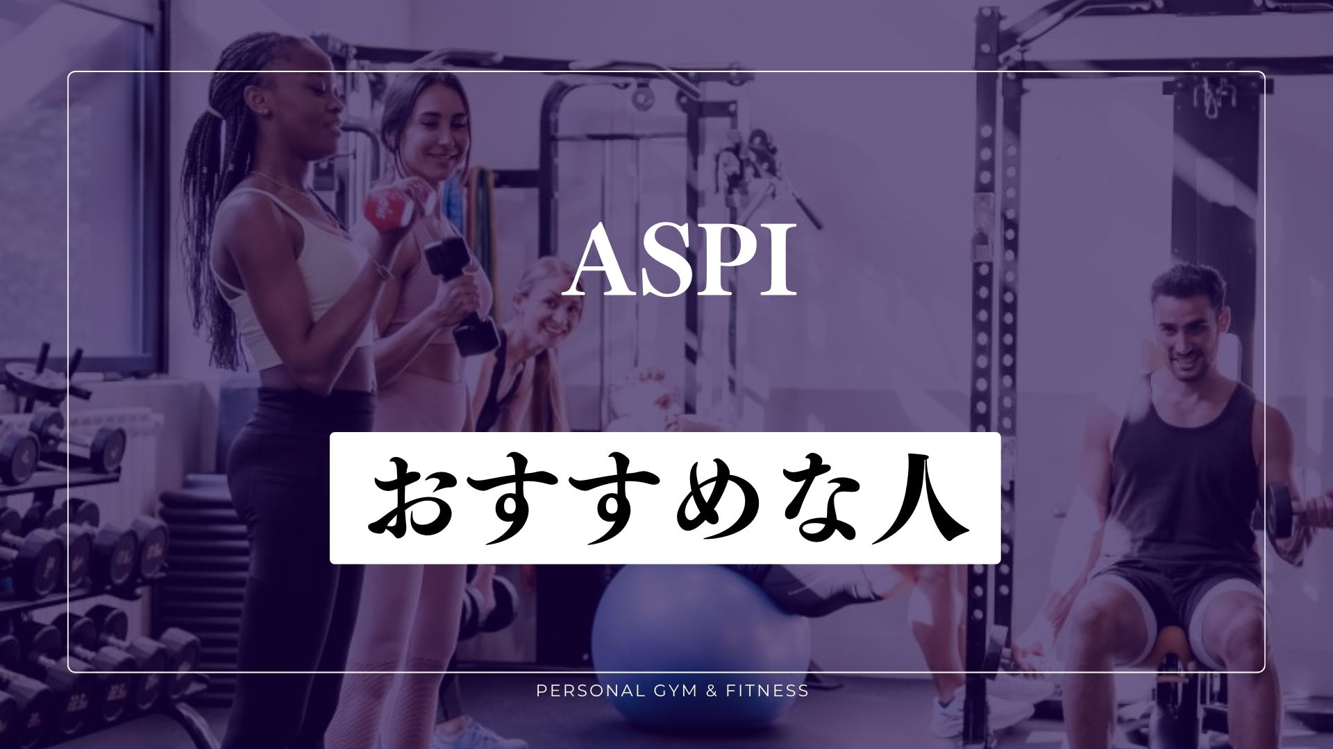 痩せた？ASPI(アスピ)ジムの良い口コミや悪い評判を徹底調査【料金プランも詳し解説】 | THIS GYM!