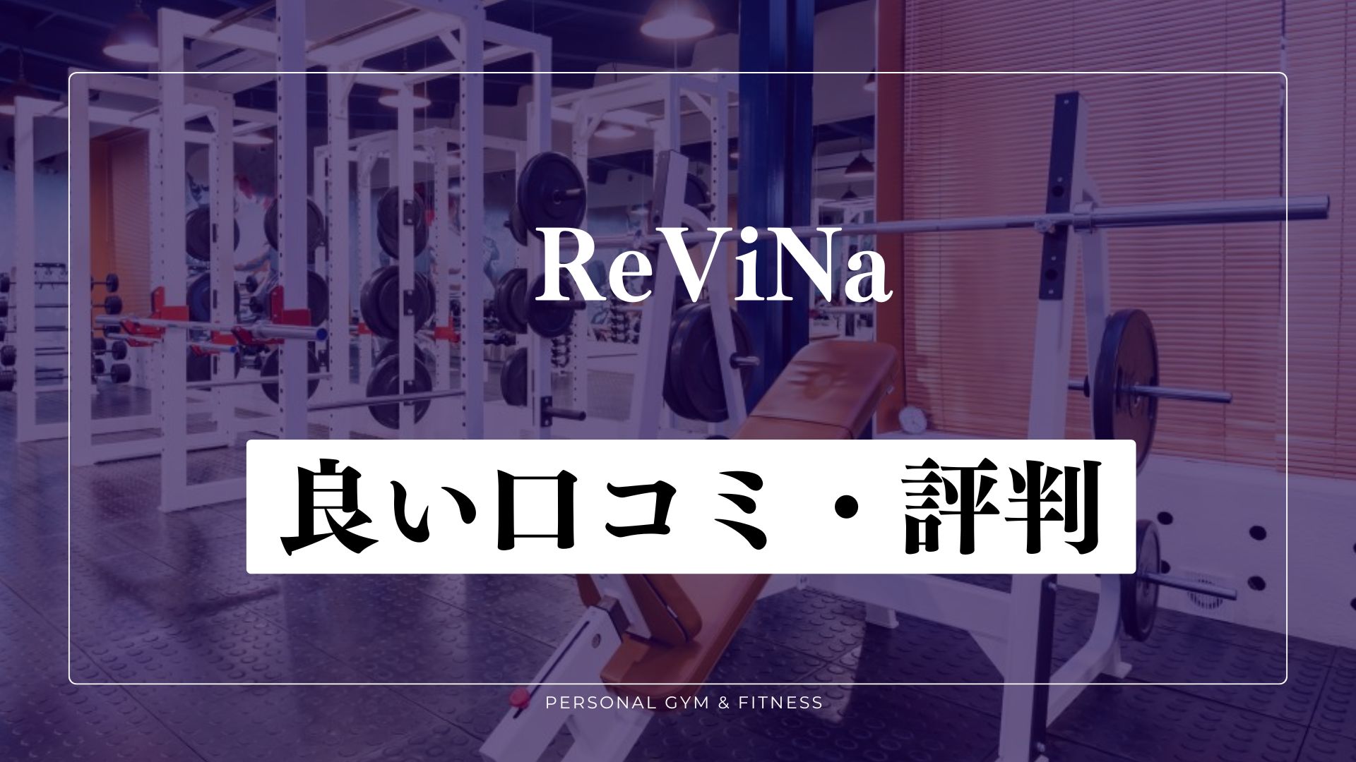口コミに驚き！ReViNa(レビナ)の良い評判や痩せない噂を徹底調査！料金情報も | THIS GYM!